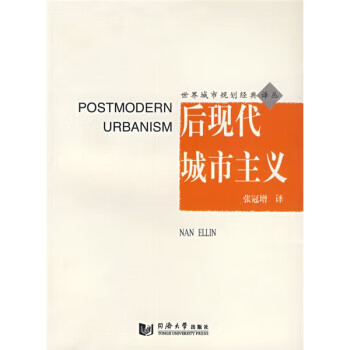 保证正版 后现代城市主义 [美] 艾琳（Ellin N.）；张冠增 同济大学出版社