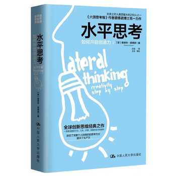 水平思考(精)