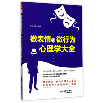 微表情与微行为心理学大全