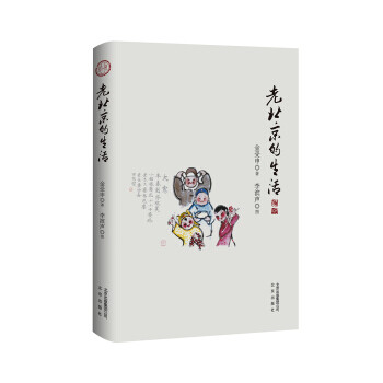 老北京的生活【正版图书】