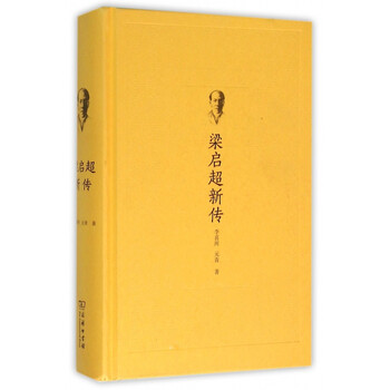 梁启超新传(精)