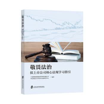 敬畏法治——拟上市公司核心法规学习指引