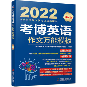 考博英语作文模板 第7版 9787111681199 博士研究生入学考试辅导用书编审委员会 机械工业