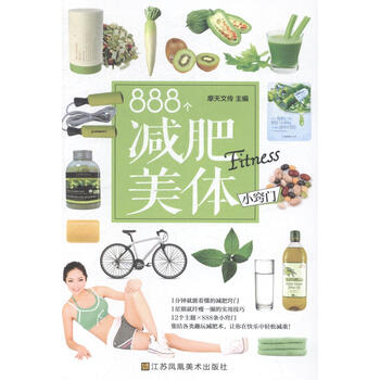 888个减肥美体小窍门 摩天文传 时尚/美妆 9787534470387