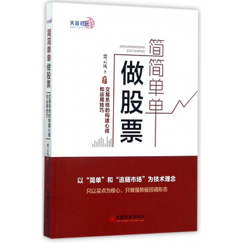 简简单单做股票(交易系统的构建心得和运用技巧) 网