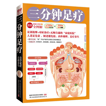 图解健康大学堂：3分钟足疗