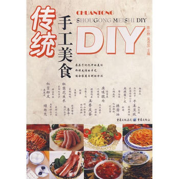 传统手工美食DIY【正版图书，放心下单】