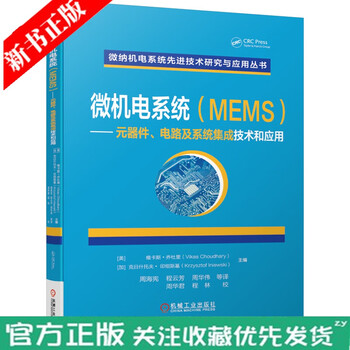 微机电系统（MEMS）元器件、电路及系统集成技术和应用 维卡斯·乔杜里 MEMS 微纳