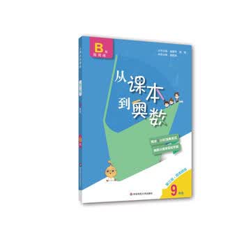 从课本到奥数 9年级 B版 第3版