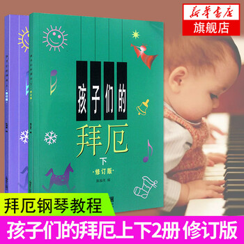 孩子们的拜厄上下2册套装 修订版 拜尔钢琴教程儿童拜耳钢琴教材入门教程书 钢琴谱儿童简易钢琴教程