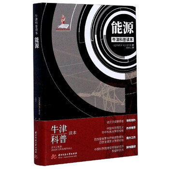 能源(精)/牛津科普读本