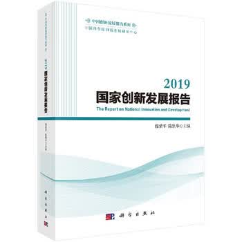 2019国家创新发展报告