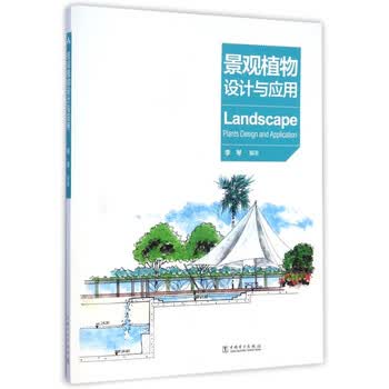 景观植物设计与应用