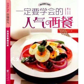 一定要学会的人气西餐 重庆出版社著 重庆出版社