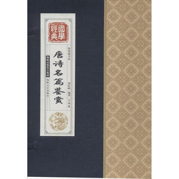 唐诗名篇鉴赏 郑红峰