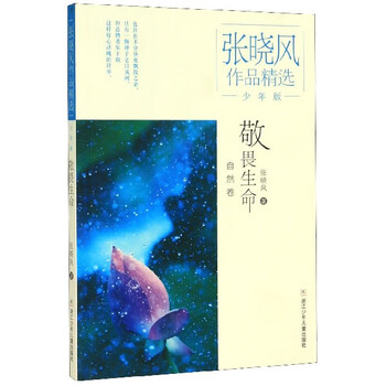 敬畏生命(自然卷少年版)/张晓风作品精选