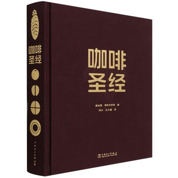 咖啡圣经 (瑞典)唐纳德·博斯特罗姆  郑冰,东方檀 译 书籍