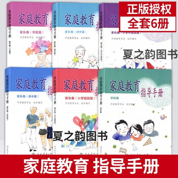 家庭教育指导手册 全六册 家长卷 学校卷 小学低段篇+小学中高段篇+学前篇+初中篇+高中篇+家庭教育 全六册