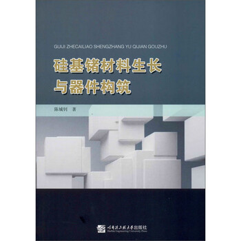 硅基锗材料生长与器件构筑