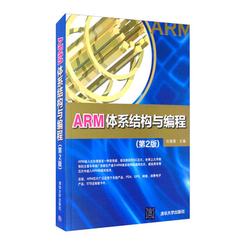 ARM体系结构与编程（第2版）
