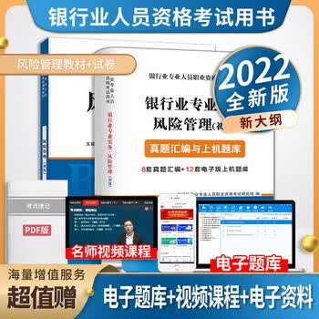2022年银行从业资格考试用书 银行业法律法规与综合能力+个人理财/个人贷款/公司信贷/风险管理 初级银行从业资格考试教材真题试卷 风险管理 教材+试卷 2本