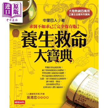 养生救命大宝典 求医不如求己（完全保存版）港台原版 中里巴人 时报文化 养生保健