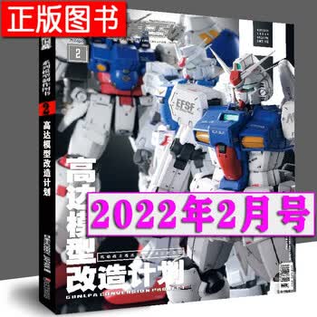 模工坊杂志期刊【多规格】钢普拉入门 2022年1月刊：第24届全日本我的渣古选拔赛 2月刊：高达模型改造计划 模工坊2022年2月号：高达模型改造计划【现货】