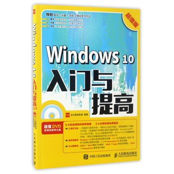 Windows10入门与提高(附光盘超值版)