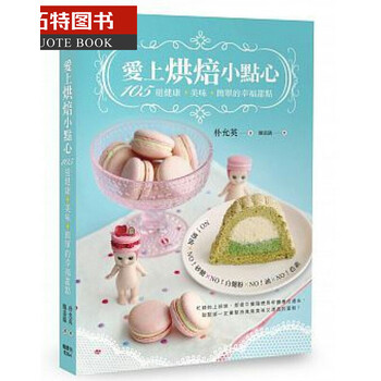 现货爱上烘焙小点心：105道健康Ｘ美味Ｘ简单的幸福甜点