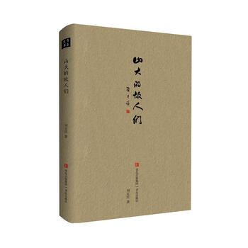 山大的故人们刘宜庆青岛出版社有限公司9787555285328 传记书籍