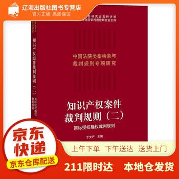 【新华图书籍 正版速发】知识产权案件裁判规则（二）：商标授权确权裁判规则 丁文严 法律出版社