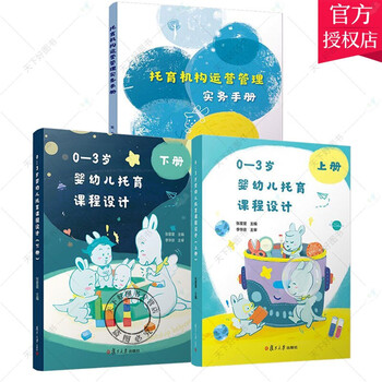 正版 托育机构运营管理实务手册+托育课程设计 上下册 托育机构人员教案 托儿所课程设计 托育从业人员的实务宝典 书籍