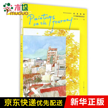 走走画画(卡卡桑的旅绘生活)