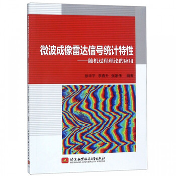 微波成像雷达信号统计特性--随机过程理论的应用