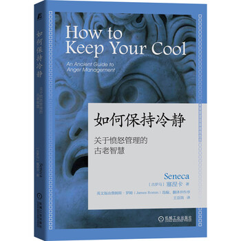 如何保持冷静(关于愤怒管理的古老智慧)
