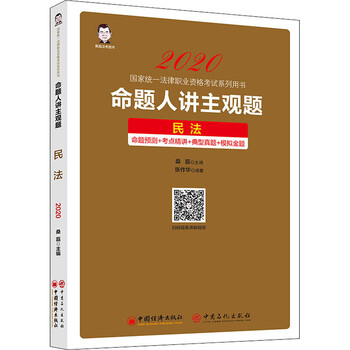 命题人讲主观题 民法