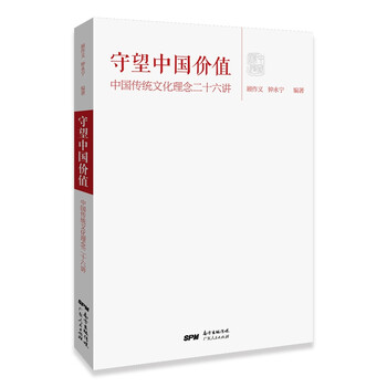 守望中国价值(中国传统文化理念二十六讲)