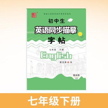 七八九年级上册英语仁爱版字帖外研版英文字帖衡水体初一初二初三 仁爱版 七年级下册