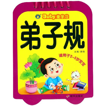  弟子规(适用于2-5岁宝宝)/Baby爱学习 新华书店