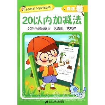 20以内加减法/我会算/小手握笔入学启蒙训练