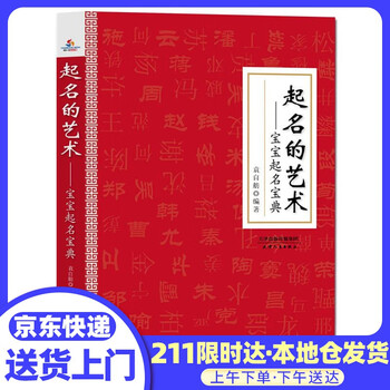 起名的艺术 : 宝宝起名宝典 袁自舫 天津人民出版社