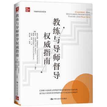 教练与导师督导权威指南