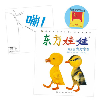 东方娃娃婴儿版2022年1月东方宝宝【智力版+绘本版+宝宝玩创意】0-3岁托班小班绘本睡前故事亲子早教读物启蒙书