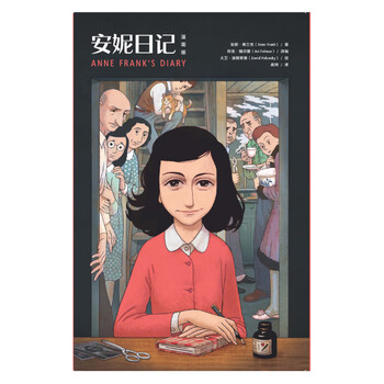 安妮日记（漫画版）
