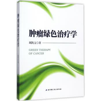 肿瘤绿色治疗学(精)