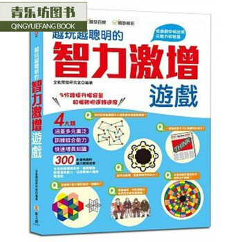 预售 台版 越玩越聪明的智力激增游戏 新文创文化