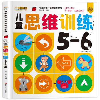 小笨熊 儿童思维训练5-6岁 第一本智能开发书 大脑潜能开发IQEQCQ训练书 左右脑练(中国环境标志产品 绿色印刷)