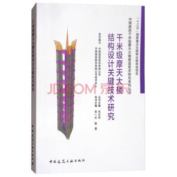 千米级摩天大楼结构设计关键技术研究