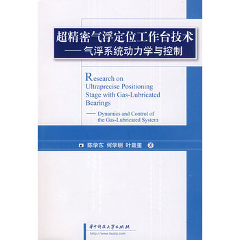 【新华书店 正版书籍】超精密气浮定位工作台技术：气浮系统动力学与控制陈学东等著 正版图书绘本