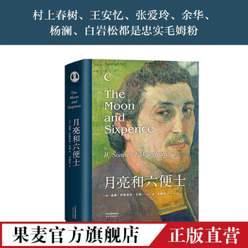 月亮和六便士 毛姆 李继宏译 现实主义文学代表作 经典 果麦图书